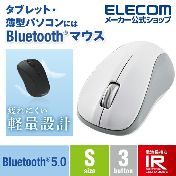 ELECOM エレコム 抗菌 Bluetooth5.0 IRマウス Sサイズ ワイヤレス マウス ブルートゥース 3ボタン わずか約59g 軽量 ホワイト┃M-BY10BRKWH : エレコム ...