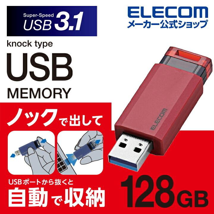 ELECOM（エレコム） ノック式USBメモリ USB3.1(Gen1)対応 USBメモリー ストラップホール付 オートリターン機能付 レッド 128GB┃MF-PKU3128GRD ...