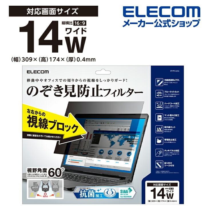 ELECOM エレコム 11.6Wインチ(16:9) ノートPC 用 のぞき見防止 フィルター 抗菌 液晶保護 14Wインチ (16:9)┃EF-PFK14W : エレコムダイレクトショップ ...