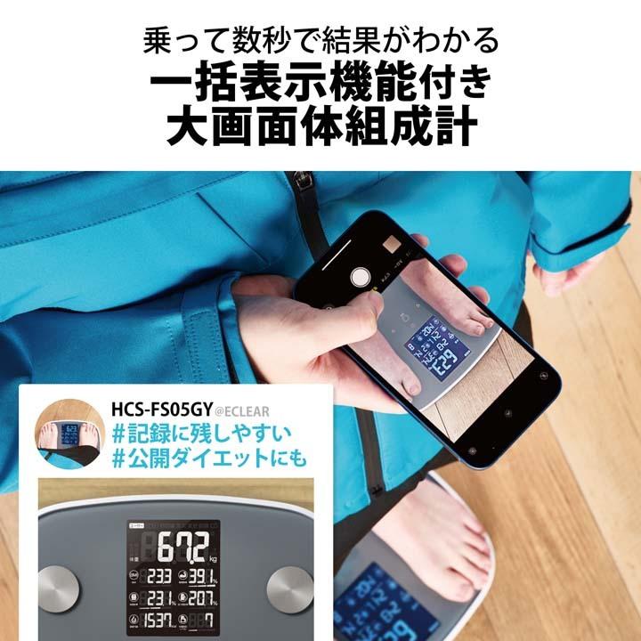 ELECOM エレコム エクリア 体組成計 HCS-FS05 シリーズ ECLEAR 体重計 大画面 測定項目一覧表示 8項目測定可能 グレー┃HCS-FS05GY : エレコムダイレクト ...