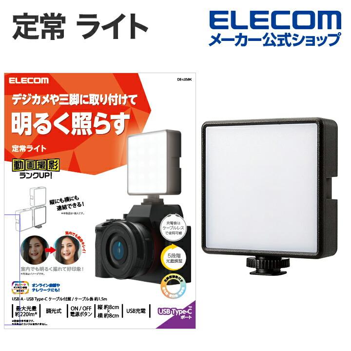 ELECOM エレコム LED 定常 ライト 動画撮影向け 8×8cm 3色モード 5段階調光 2000mAh USB給電 ブラック┃DE-L05BK : エレコムダイレクトショップ - 通販 ...