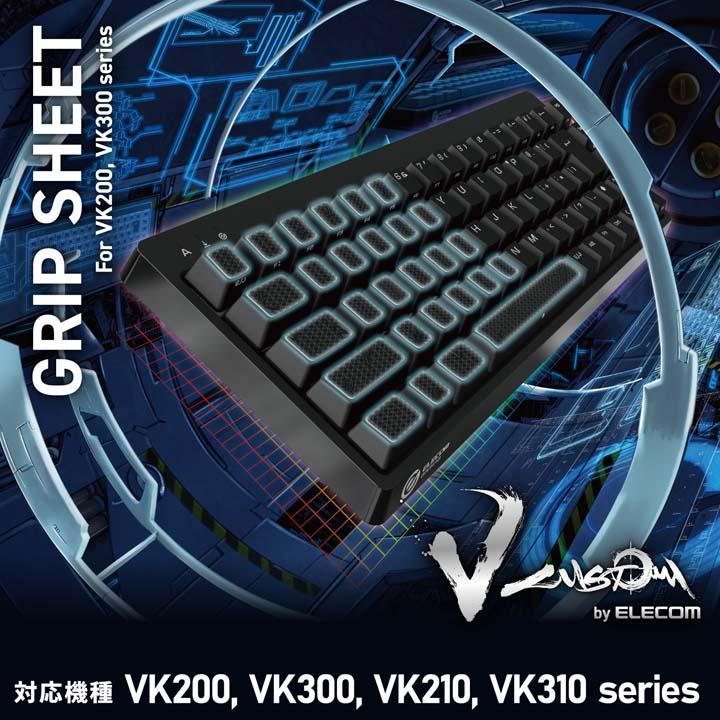 ELECOM（エレコム） Vcustom ゲーミングキーボード VKシリーズ 専用 グリップシート V custom Vカスタム ELECOM TK-G-VK300 在庫処分 : エレコム ...