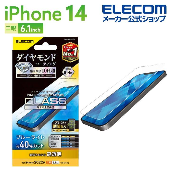 ELECOM エレコム iPhone 14 用 ガラスフィルム ダイヤモンドコーティング 高透明 ブルーライトカット iPhone13┃PM-A22AFLGDCBL : エレコムダイレクト ...