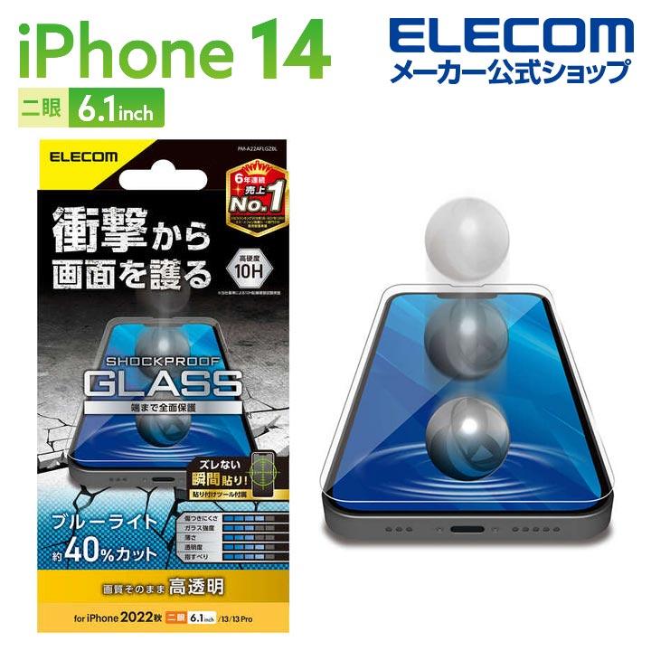 ELECOM（エレコム） iPhone 14 用 ガラスフィルム SHOCKPROOF 高透明 ブルーライトカット iPhone14 / iPhone13 / iPhone13 Pro ガラス ...