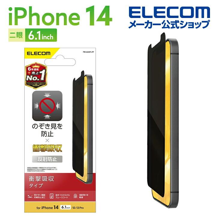 エレコム iPhone 14 用 フィルム のぞき見防止 衝撃吸収 反射防止 iPhone14 / iPhone13 / iPhone13 Pro フィルム┃PM-A22AFLPF ...