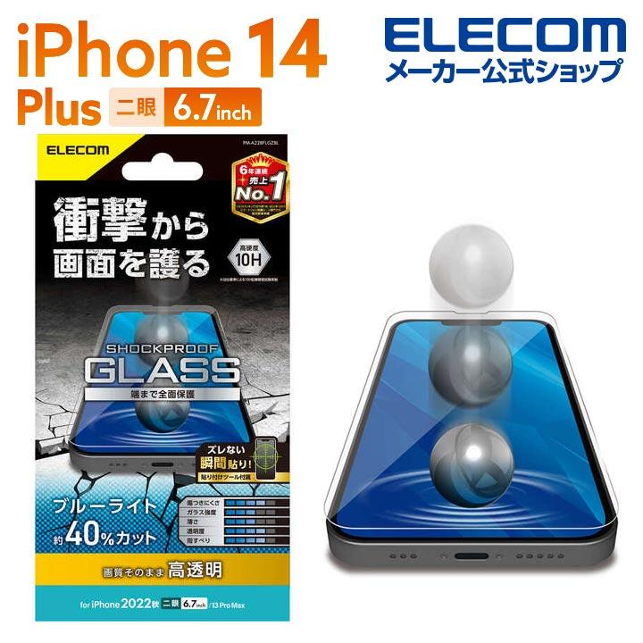 ELECOM（エレコム） iPhone 14 Plus 用 ガラスフィルム SHOCKPROOF 高透明 ブルーライトカット PM-A22BFLGZBL ELECOM : エレコムダイレクト ...
