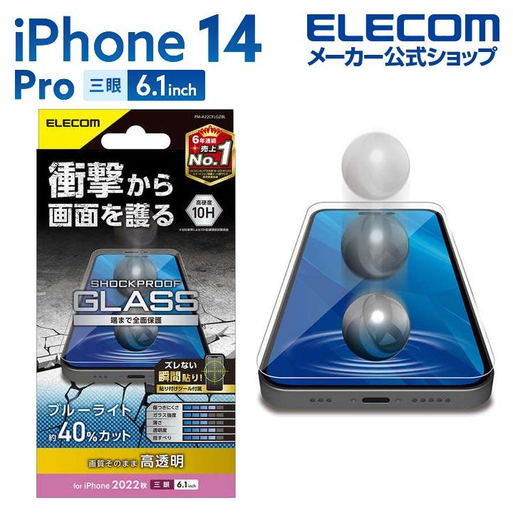 ELECOM エレコム iPhone 14 Pro 用 ガラスフィルム SHOCKPROOF 高透明 ブルーライトカット ガラス 液晶 保護フィルム┃PM-A22CFLGZBL : エレコム ...