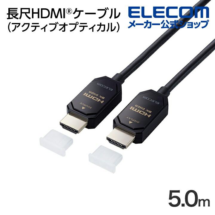 ELECOM 長尺 HDMIケーブル アクティブオプティカル HDMI ケーブル モニター ディスプレイ ブラック DH-HDLO21A05BK エレコム 在庫処分 : エレコムダイレクト ...
