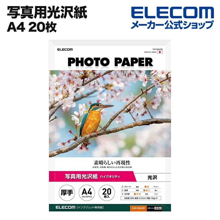 ELECOM エレコム 写真用光沢紙 ハイクオリティ 厚手 お探しNo. D320 A4 写真用 光沢紙 ホワイト 20枚┃EJK-HQA420 : エレコムダイレクトショップ - 通販 ...