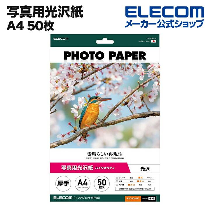 ELECOM エレコム 写真用光沢紙 ハイクオリティ 厚手 お探しNo. D321 A4 写真用 光沢紙 ホワイト 50枚┃EJK-HQA450 : エレコムダイレクトショップ - 通販 ...