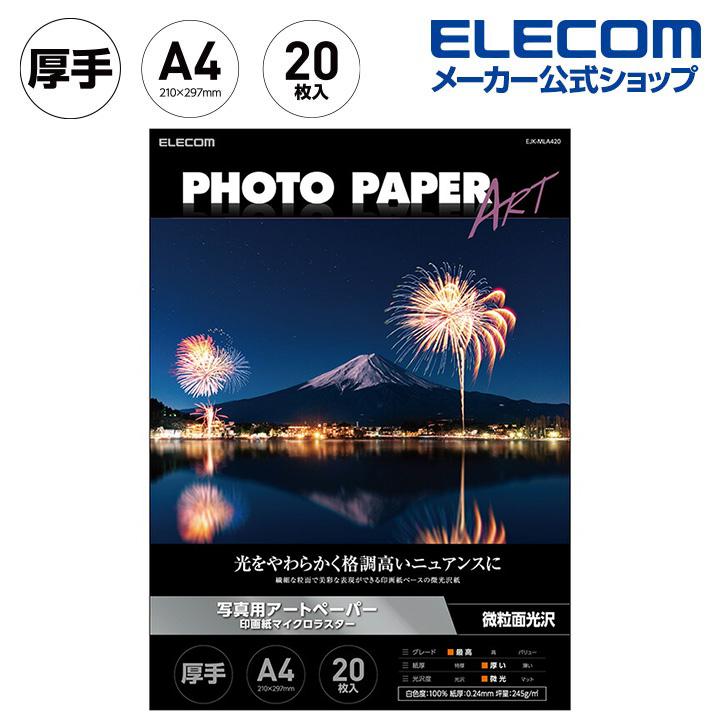 ELECOM エレコム 写真用紙 A4 アートペーパー マイクロラスター 厚手 写真 用紙 D349 微光沢 ホワイト 20枚┃EJK-MLA420 : エレコムダイレクトショップ - 通販 ...