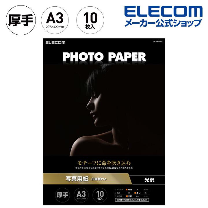 ELECOM エレコム 光沢 写真用紙 A3 印画紙 Pro 厚手 写真 用紙 ホワイト 10枚┃EJK-PROA310 : エレコムダイレクトショップ - 通販 - Yahoo!ショッピング