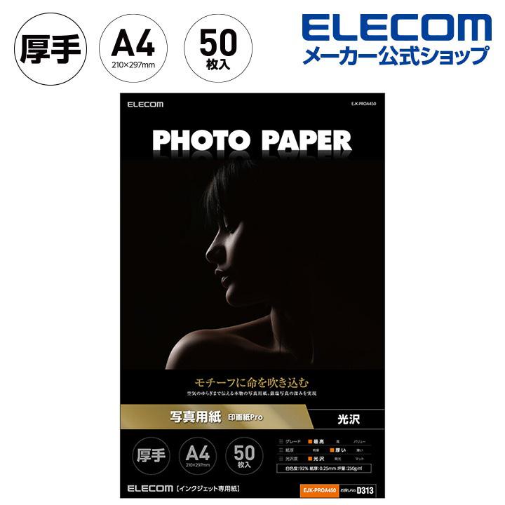 ELECOM エレコム 光沢 写真用紙 A4 印画紙 Pro 厚手 写真 用紙 ホワイト 50枚┃EJK-PROA450 : エレコムダイレクトショップ - 通販 - Yahoo!ショッピング