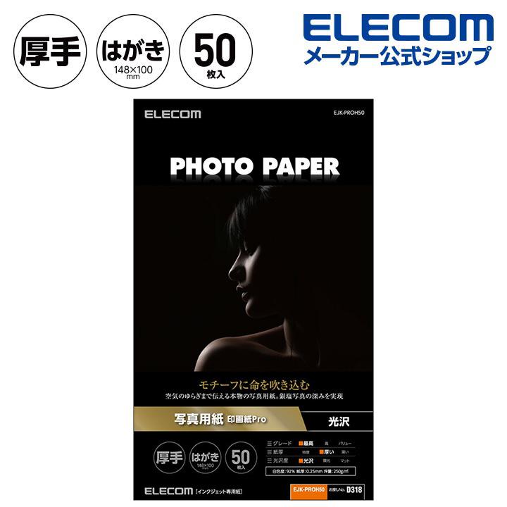 ELECOM エレコム 光沢 写真用紙 ハガキ 印画紙 Pro 厚手 写真 用紙 ホワイト 50枚┃EJK-PROH50 : エレコムダイレクトショップ - 通販 - Yahoo!ショッピング