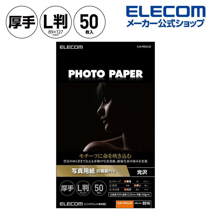ELECOM エレコム 光沢 写真用紙 L判 印画紙 Pro 厚手 写真 用紙 ホワイト 50枚┃EJK-PROL50 : エレコムダイレクトショップ - 通販 - Yahoo!ショッピング