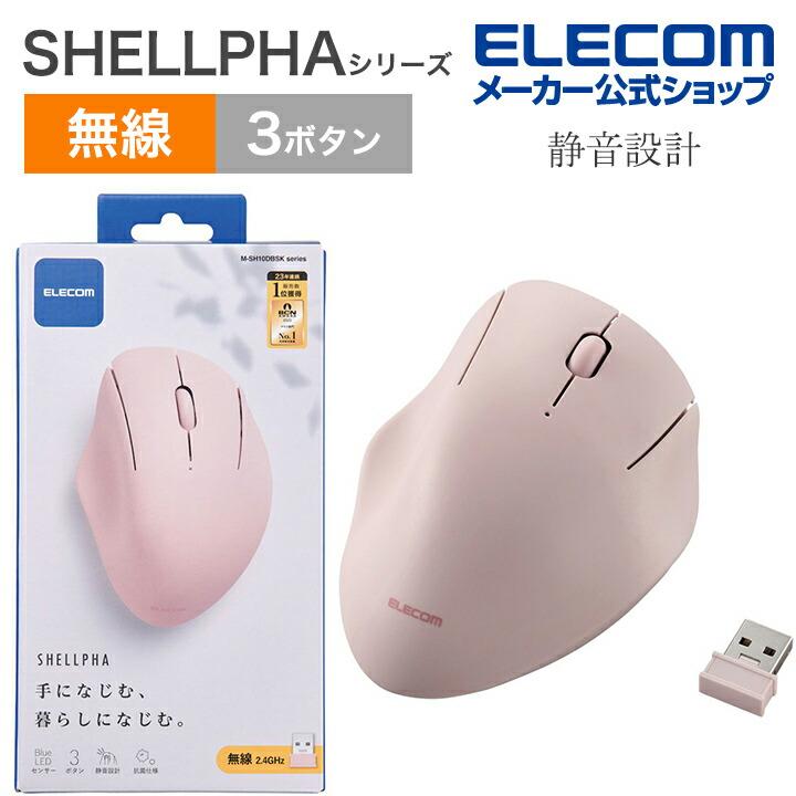 ELECOM エレコム ワイヤレス マウス 無線 2.4GHz 静音 3ボタン SHELLPHA 抗菌 仕様 静音設計 電池式 ピンク┃M-SH10DBSKPN : エレコムダイレクトショップ ...