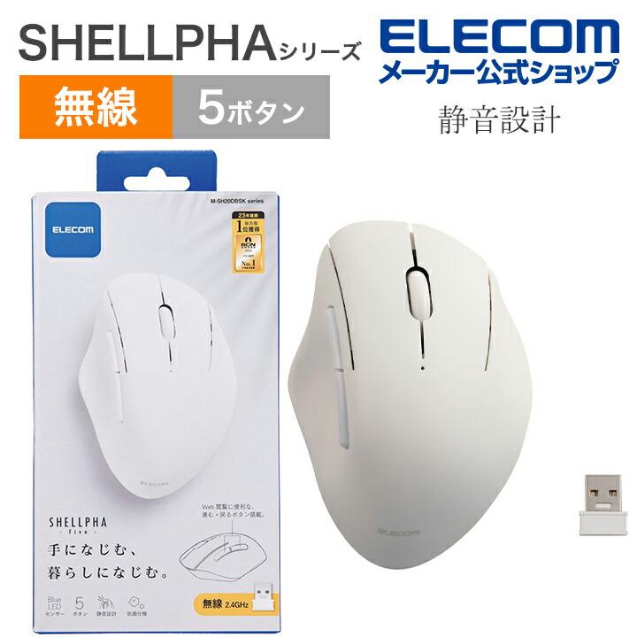 ELECOM エレコム ワイヤレス マウス 無線 2.4GHz 静音 5ボタン SHELLPHA 抗菌 仕様 静音設計 電池式 ホワイト┃M-SH20DBSKWH : エレコムダイレクト ...