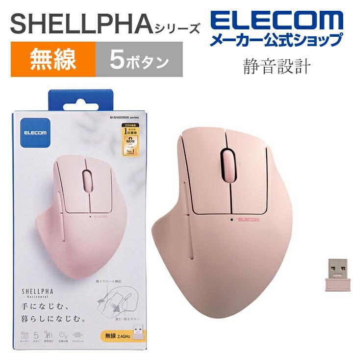 ELECOM ワイヤレス マウス 無線 2.4GHz 静音 チルトホイール 5ボタン SHELLPHA 抗菌 仕様 静音設計 ピンク┃M-SH30DBSKPN アウトレット エレコム わけあり ...