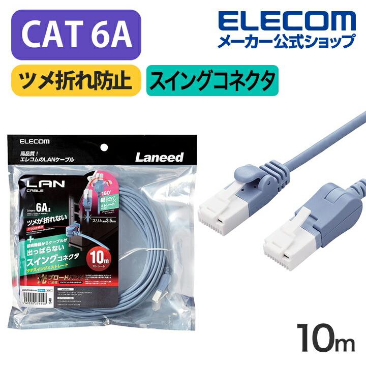 ELECOM エレコム Cat6A準拠 LANケーブル スイングコネクター10.0m 縦スイング式コネクタ 爪折れ防止 ランケーブル 10m ブルー LD-GPATSV/BU100 ...