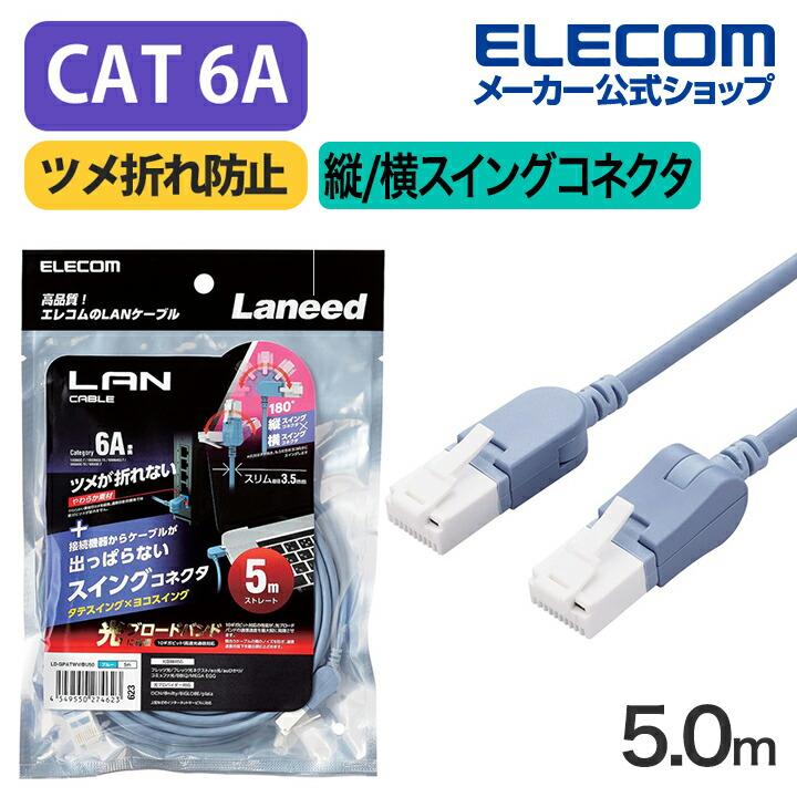 ELECOM エレコム Cat6A準拠 LANケーブル スイングコネクター5.0m CAT6A 縦/横スイング式コネクタ 爪折れ防止 ランケーブル 5m ブルー LD-GPATWV/BU50 ...