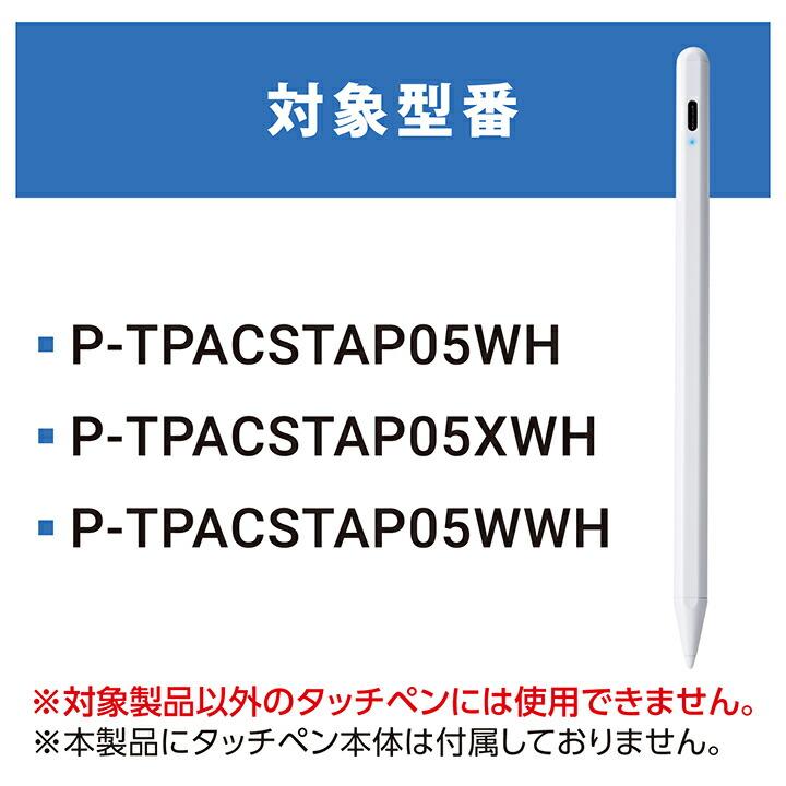 ELECOM エレコム タッチペン交換 用 ペン先 P-TPACSTAP05シリーズ専用 タッチペン 交換ペン先 3本入り┃P-TIPACSTAP05 : エレコムダイレクトショップ - 通販 ...