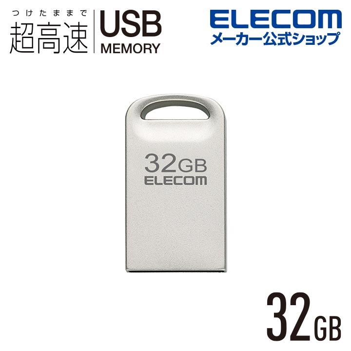 ELECOM エレコム USBメモリ USB3.2対応 超小型 USB3.2(Gen1)対応 シルバー 32GB┃MF-SU3A032GSV : エレコムダイレクトショップ - 通販 ...