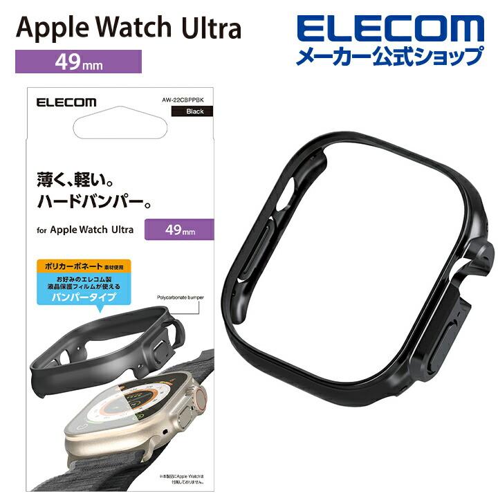 ELECOM Apple Watch Ultra 49mm 用 ハードバンパー AppleWatch 49 アップルウォッチ ウルトラ ブラック┃AW-22CBPPBK エレコム 在庫処分 ...