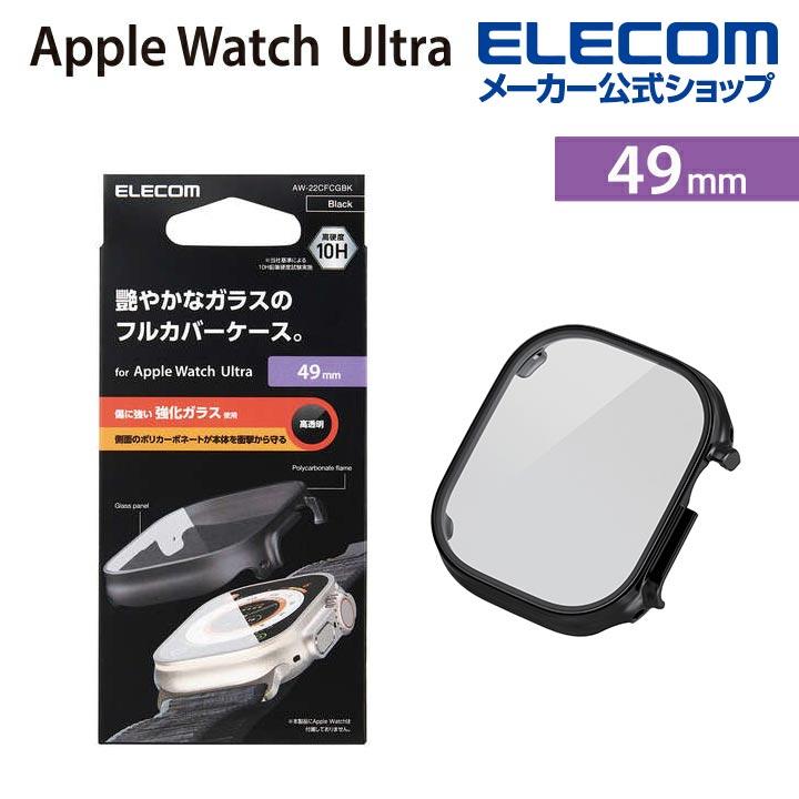 ELECOM エレコム Apple Watch Ultra 49mm 用 フルカバーケース プレミアムガラス 高透明 アップルウォッチ ブラック┃AW-22CFCGBK : エレコムダイレクト ...