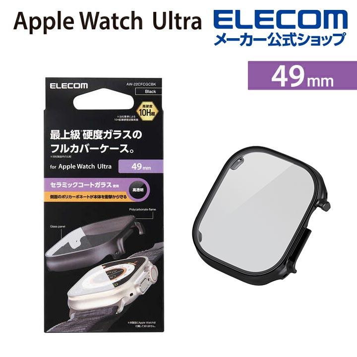ELECOM エレコム Apple Watch Ultra 49mm 用 フルカバーケース プレミアムガラス セラミックコート ブラック┃AW-22CFCGCBK : エレコムダイレクト ...