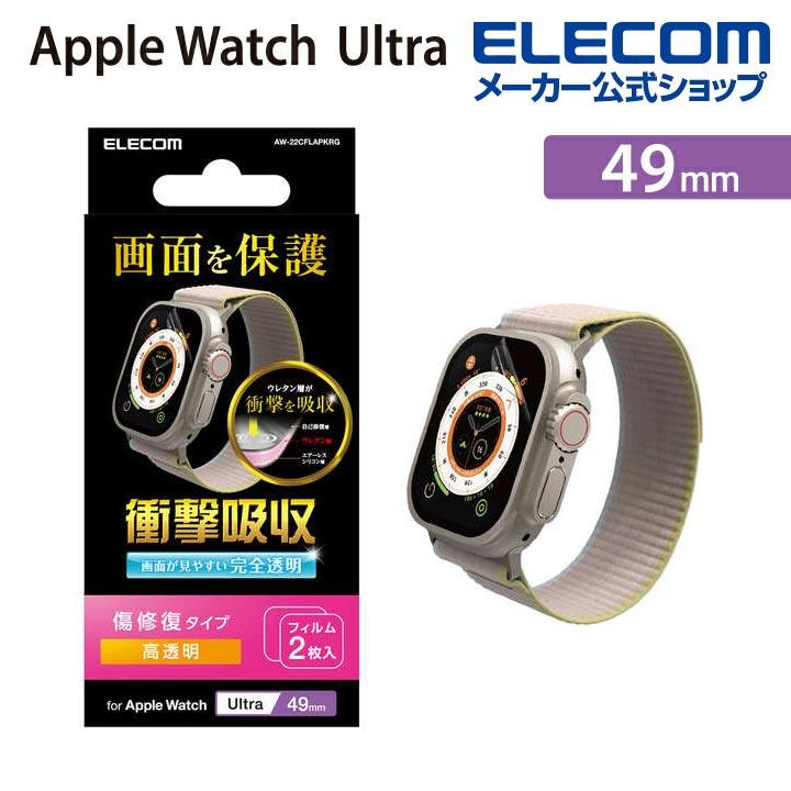 ELECOM Apple Watch Ultra 49mm 用 衝撃吸収フィルム 傷リペア AppleWatch アップルウォッチ ウルトラ 49┃AW-22CFLAPKRG エレコム 在庫 ...