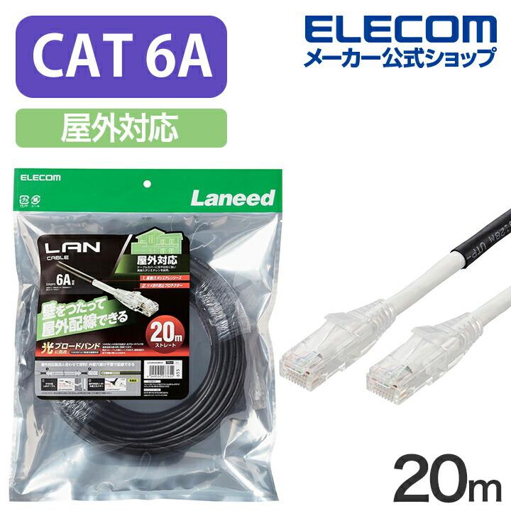 ELECOM エレコム Cat6A対応 LANケーブル 屋外対応 20m ランケーブルLAN ケーブル 20.0m ブラック LD-GPAOS/BK20 : エレコムダイレクトショップ ...