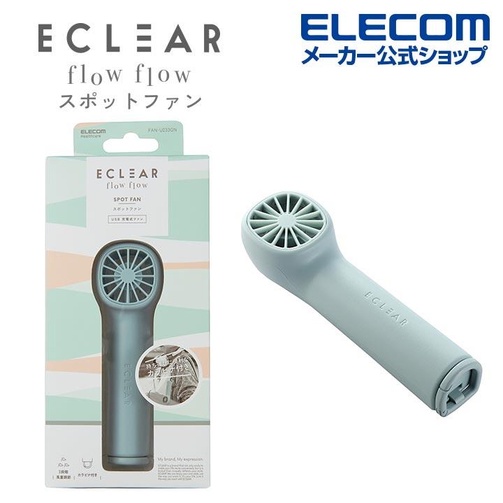 ELECOM エレコム USB扇風機 ECLEAR flow スポットファン カラビナ付 コンパクト ピンポイント送風 USB 扇風機 ミントグリーン 1400mAh┃FAN-U233GN ...
