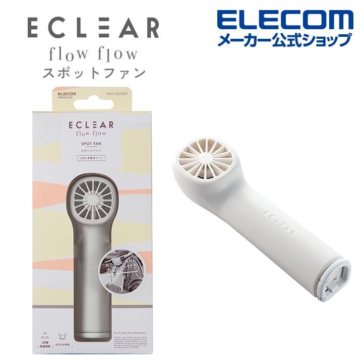 ELECOM エレコム USB扇風機 ECLEAR flow スポットファン カラビナ付 コンパクト ミネラルホワイト 1400mAh┃FAN-U233WH : エレコムダイレクトショップ ...