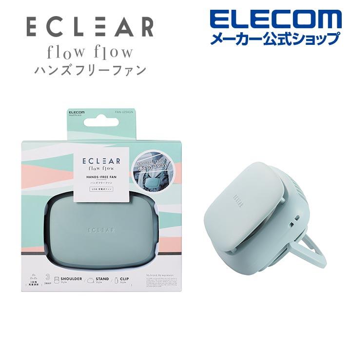 ELECOM エレコム ECLEAR flow ハンズフリーファン USB扇風機 3way クリップ付 スタンド機能付 ミントグリーン 850mAh┃FAN-U234GN : エレコム ...