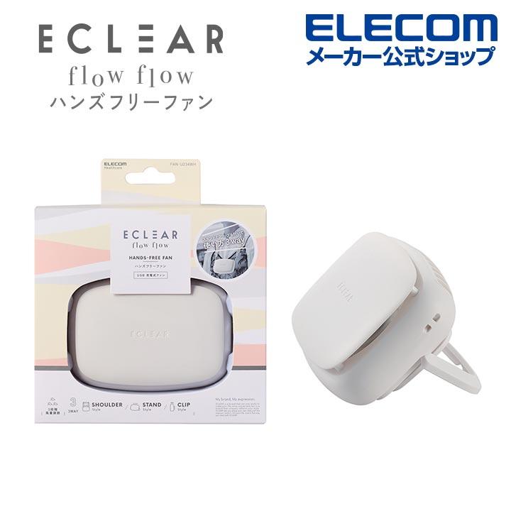 ELECOM（エレコム） ECLEAR flow flow ハンズフリーファン USB扇風機 3way クリップ付 スタンド機能 ミネラルホワイト 850mAh┃FAN-U234WH ...