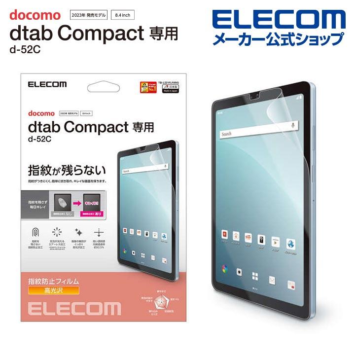 エレコム dtab Compact d-52C 用 フィルム 防指紋 高光沢 保護フィルム 防指紋 高光沢┃TB-L221FLFANG : 4549550277976 : エレコムダイレクト ...