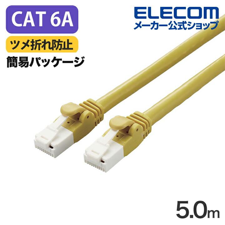 ELECOM（エレコム） Cat6A対応 LANケーブル 5.0m ランケーブル EU RoHS指令準拠 爪折れ防止 簡易パッケージ仕様 5m イエロー LD-GPAT/YL5/RS ...
