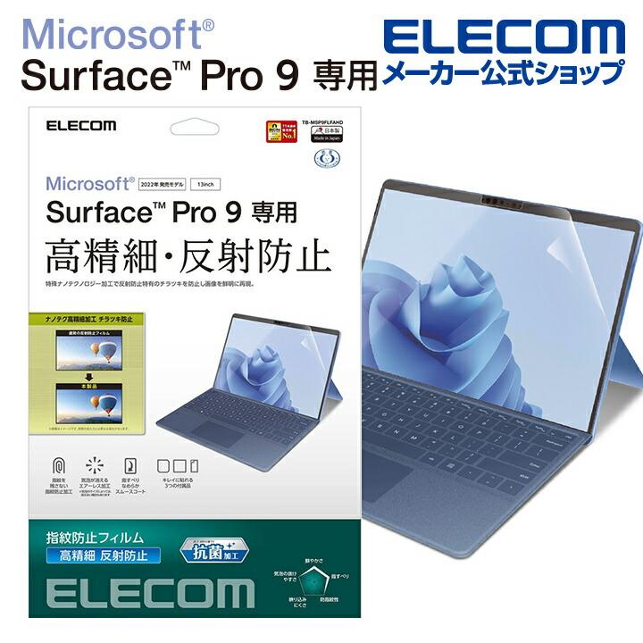 ELECOM エレコム Surface Pro9 用 フィルム 高精細 防指紋 反射防止 サーフェイス プロ 9 液晶 保護フィルム┃TB-MSP9FLFAHD : エレコムダイレクトショップ ...