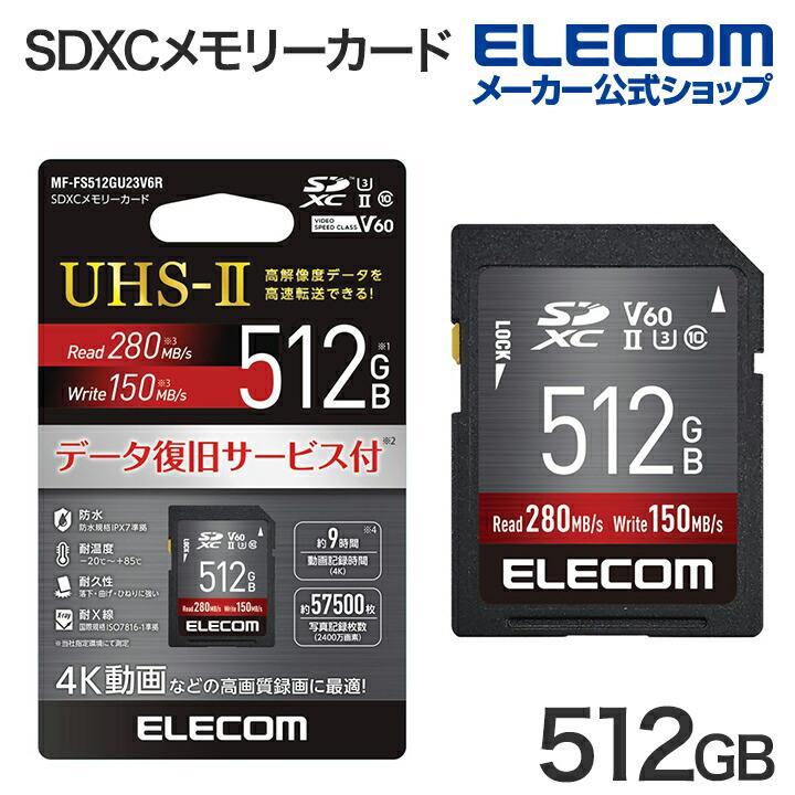 ELECOM エレコム SDカード UHS-II SDXC メモリカード データ復旧サービス付 保証1年間 Class10 U3 V60 512GB┃MF-FS512GU23V6R ...