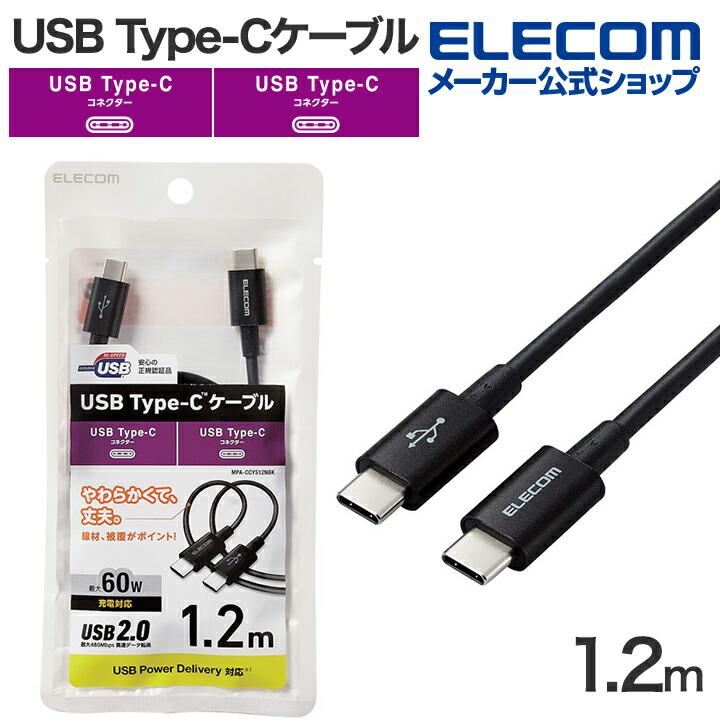 ELECOM（エレコム） USB-C to USB Type-Cケーブル 1.2m やわらか USB Type-C ケーブル 認証品 タイプC - タイプC 耐久 USB Power ...