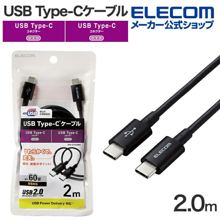 ELECOM エレコム USB-C to USB Type-Cケーブル 2.0m やわらか Type-C ケーブル 認証品 タイプC - 耐久 Power Delivery対応 2m ブラック ...