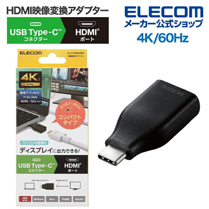 ELECOM（エレコム） 映像 変換アダプタ TypeC to HDMI 直挿し 4k 60Hz 変換アダプター タイプC ブラック┃AD-CHDMIQDBK : エレコムダイレクトショップ ...