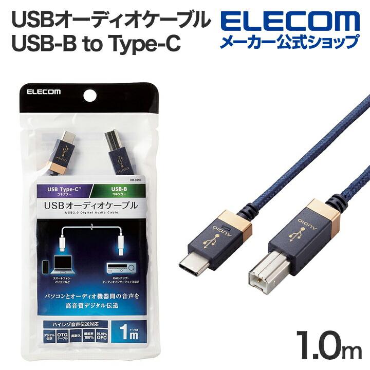ELECOM エレコム オーディオケーブル C-B AVケーブル 音楽伝送 USB2.0 Standard-B to USB Type-C(TM) タイプC 1m ネイビー┃DH-CB10 ...