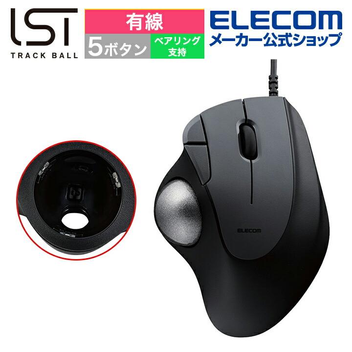 ELECOM エレコム トラックボール マウス 有線 36mmボール 親指 5ボタン IST ベアリング支持 ブラック┃M-IT11URBK : エレコムダイレクトショップ - 通販 ...