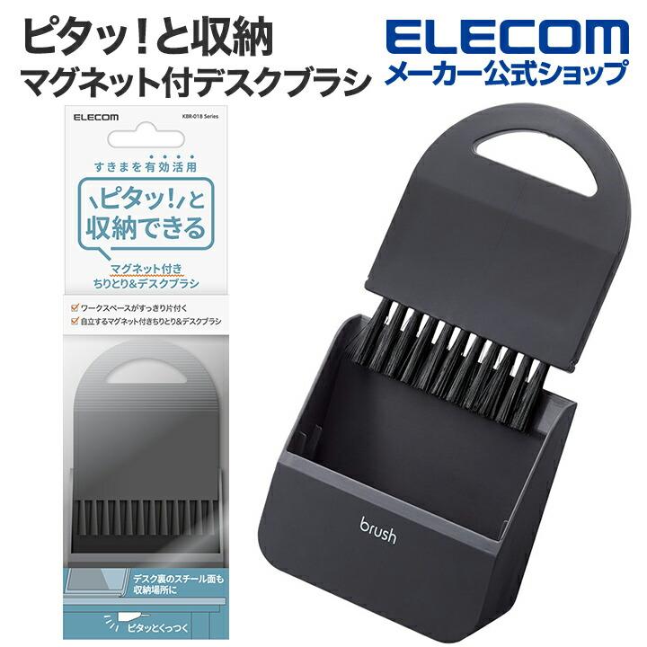 エレコム ピタット収納 クリーニングブラシ マグネット付 デスクブラシ クリーニング ブラシ クリーナー デスク ブラシ ちりとり マットブラック┃KBR-018BK ...
