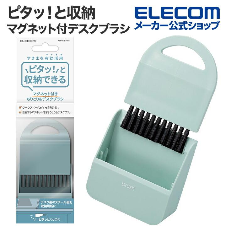 ELECOM ピタット収納 クリーニングブラシ マグネット付 デスクブラシ クリーニング ブラシ クリーナー ブルーグリーン┃KBR-018GN エレコム 在庫処分 : エレコムダイレクト ...