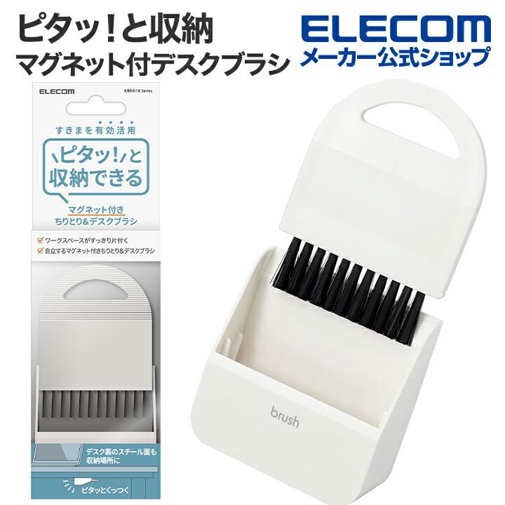 ELECOM ピタット収納 クリーニングブラシ マグネット付 デスクブラシ クリーニング ブラシ クリーナー デスク クールホワイト┃KBR-018WH エレコム 在庫処分 : エレコム ...