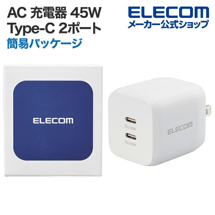 ELECOM エレコム AC 充電器 45W 出力 Type-C 2ポート USB Power Delivery 対応 PPS対応 USB-C スイングプラグ アダプター タイプC ホワイト┃ ...