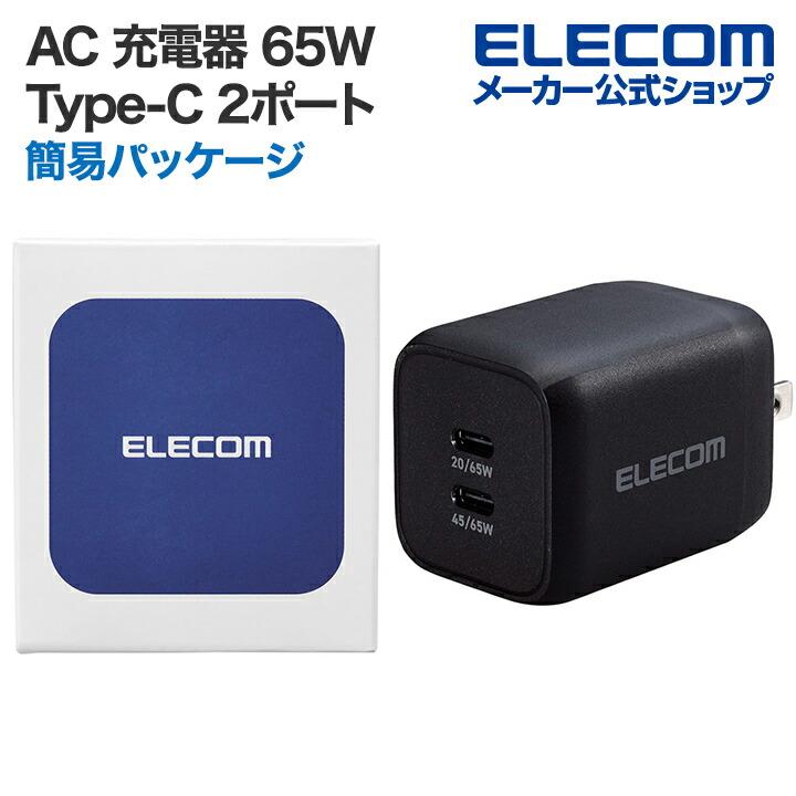 ELECOM エレコム AC 充電器 65W 出力 Type-C 2ポート USB Power Delivery 対応 PPS対応 Quick Charge 3.0 USB-C アダプター ...