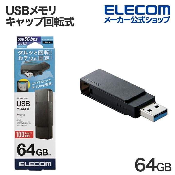 ELECOM エレコム USBメモリ キャップ回転式 USB3.2(Gen1) USB3.0対応 回転式 ブラック 64GB┃MF-RMU3B064GBK : エレコムダイレクトショップ ...